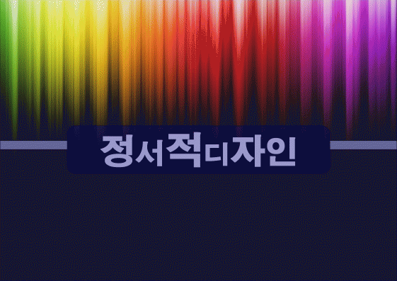 정서적디자인