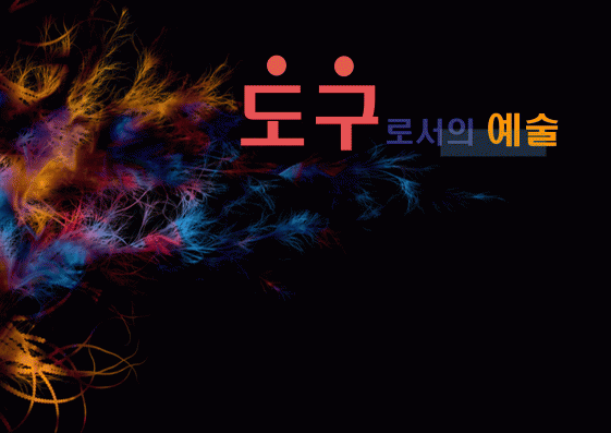 프리드리히 반쉴러 도구적 예술