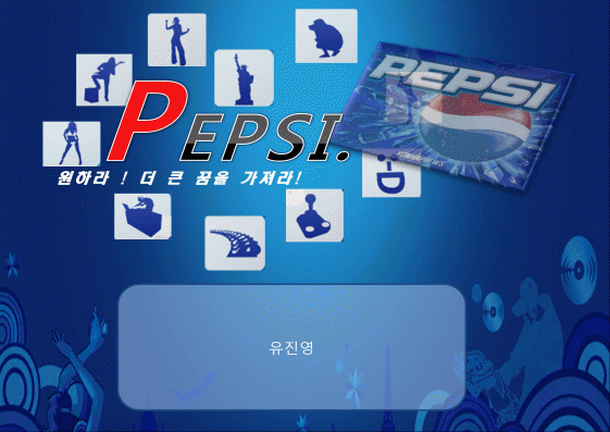펩시의 마케팅 전략