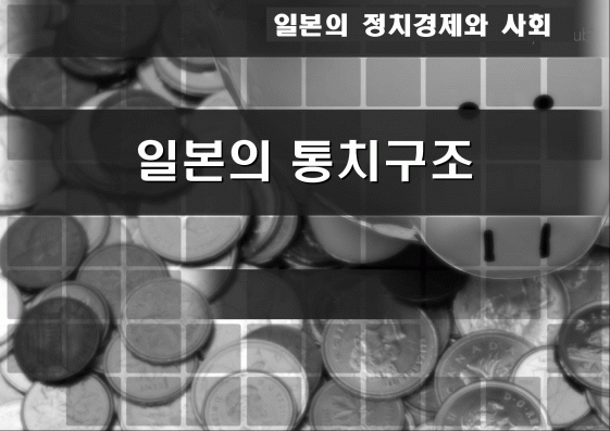 일본의 통치구조