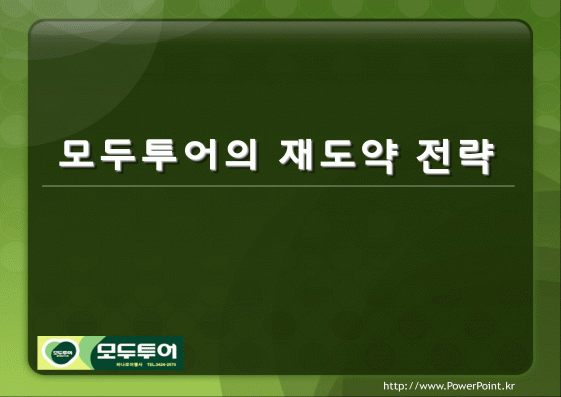 모두투어의 재도약 전략