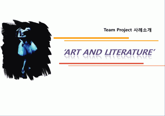 예술과 타영역과의 만남 - ‘art and literature’