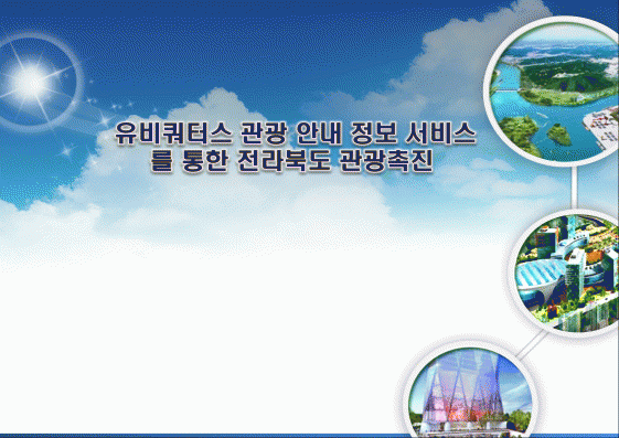 유비쿼터스 관광 안내 정보 서비스를 통한 전라북도 관광촉진