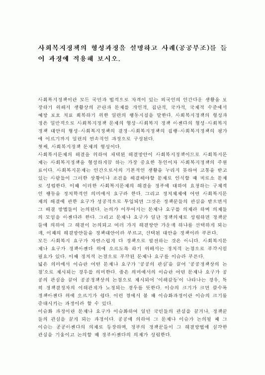 사회복지정책의 형성과정을 설명하고 사례(공공부조)를 들어 과정에 적용
