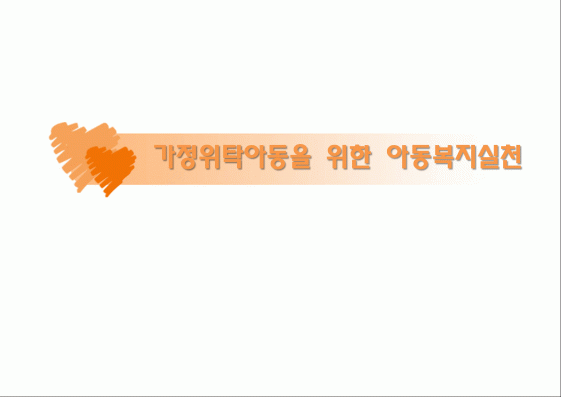 [사회복지] 가정위탁아동을 위한 아동복지실천