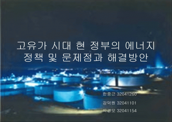 고유가시대 현 정부의 에너지 정책 및 문제점과 해결방안