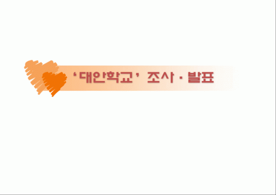 대안학교-교육사회학