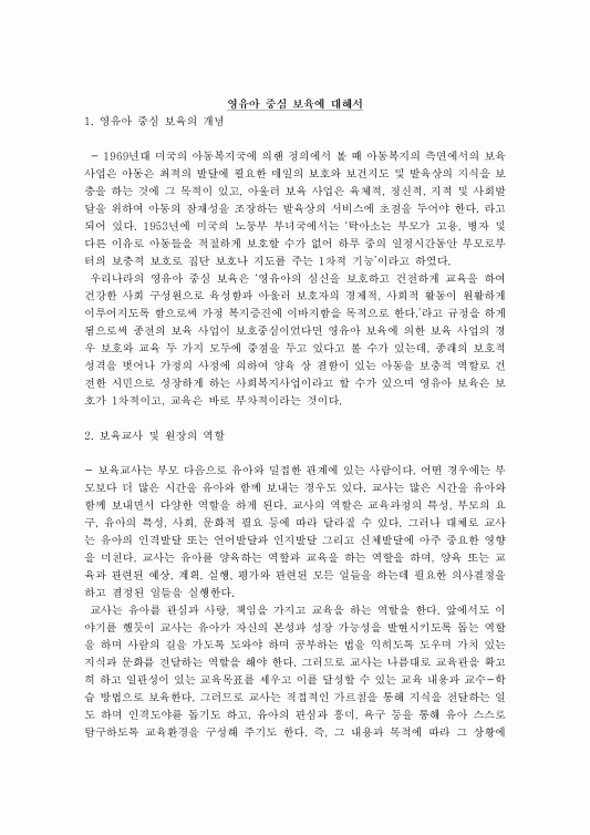 영유아 중심 보육에 대해서