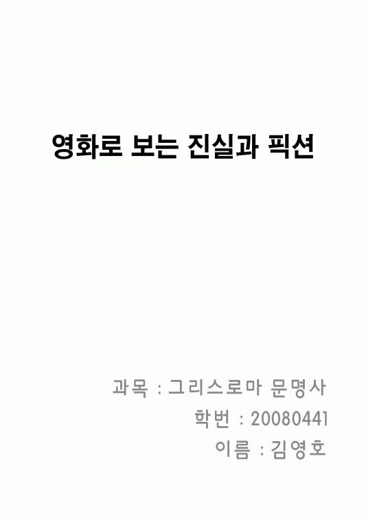 영화로 보는 진실과 픽션