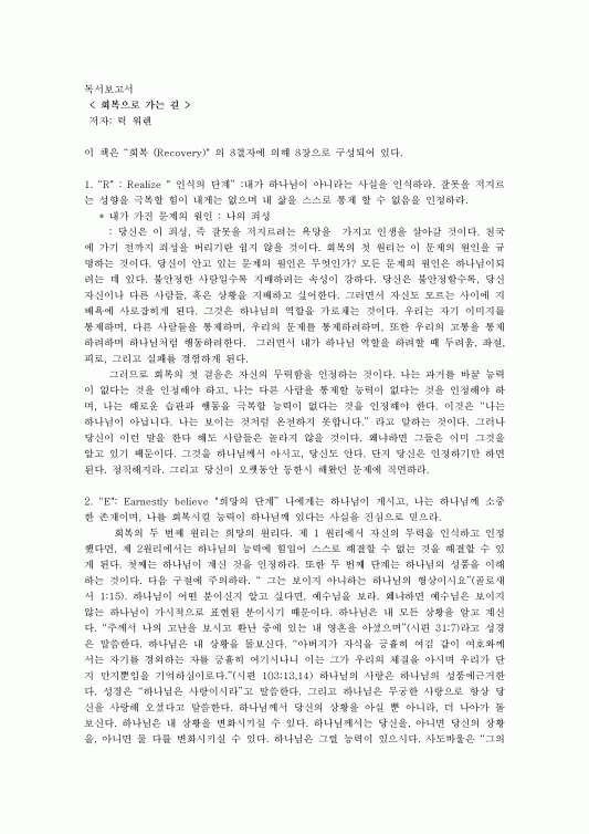 [독서보고서]  <회복으로 가는 길>  _ 저자: 릭 워렌