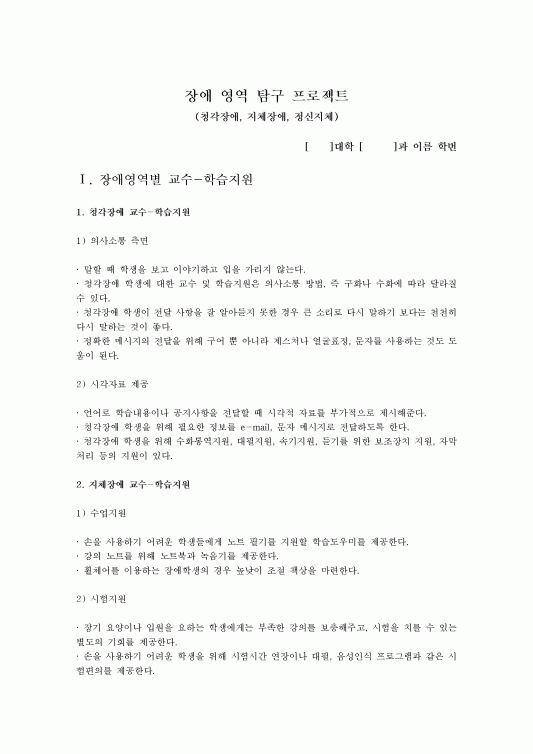 장애영역 탐구 프로젝트(청각장애, 지체장애, 정신지체)