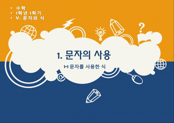 중학교 수학 문자의 사용 ppt자료