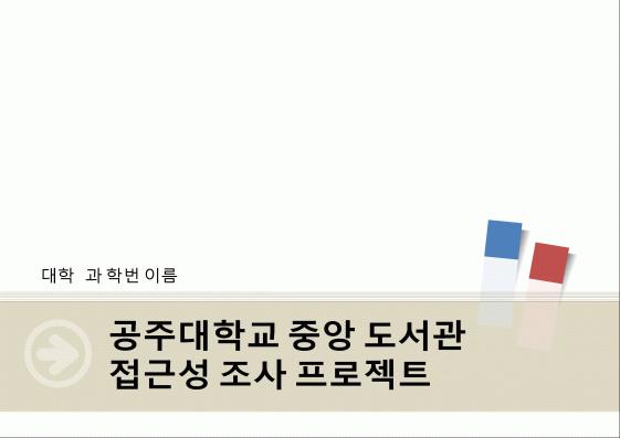 공주대학교 접근성조사 프로젝트