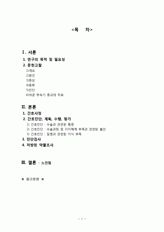 [의약학] 난소낭종 케이스
