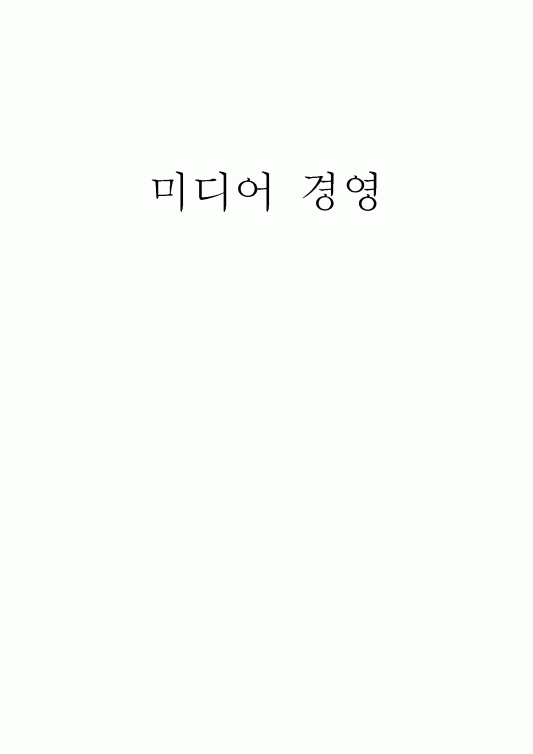 페이스북을 활용한 마케팅 - 미디어 경영