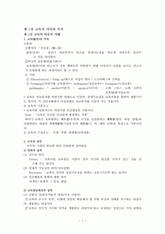 교육학개론 교육의 의의와 목적