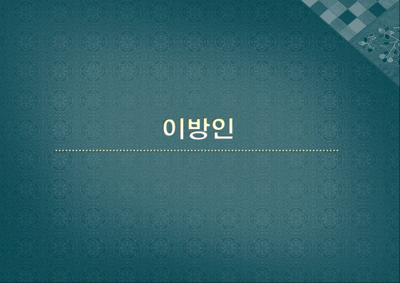 이방인 레포트 자료