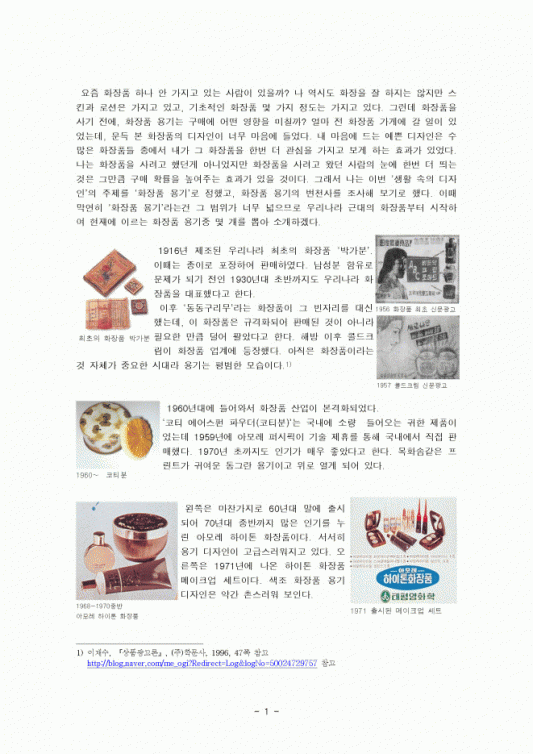 화장품 용기 - 화장품 브랜드, 화장품 용기 역사