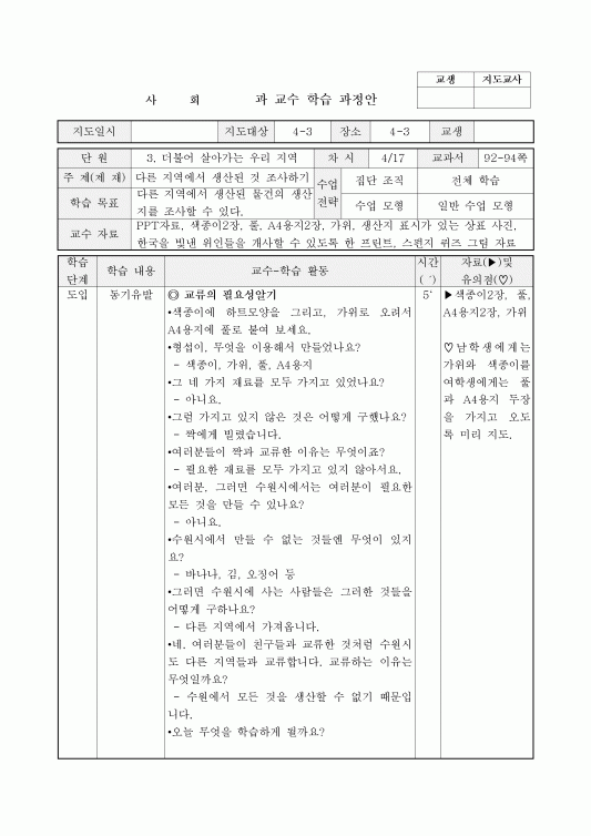 4)사회-다른 지역에서 생산된 것 조사하기(중안)