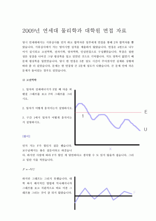 2009년 연세대 물리학과 대학원 면접자료