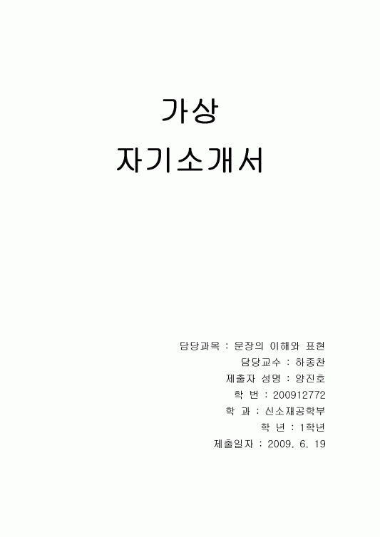 가상 자기소개서