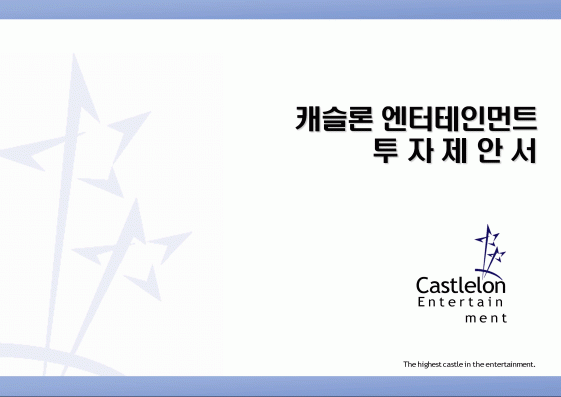 엔터테인먼트 기획사 투자제안서