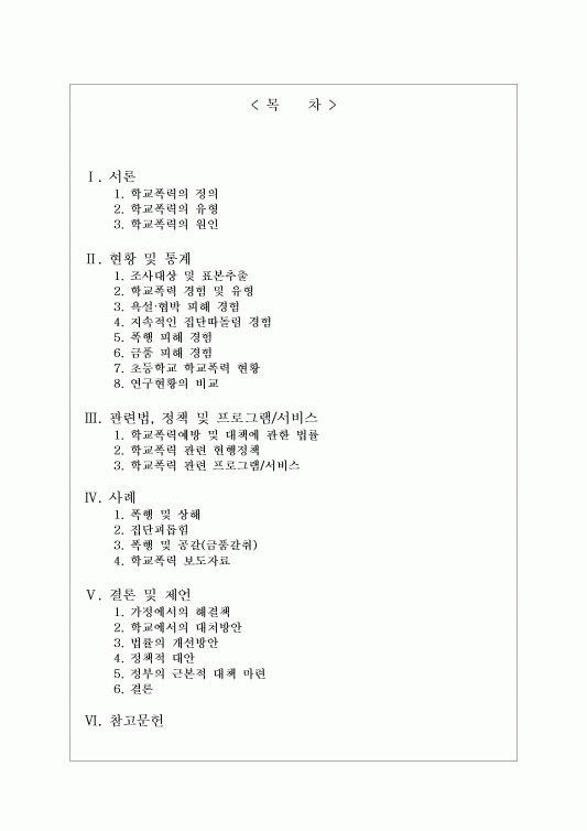 학교폭력의 정의 원인 유형 및 현황 통계