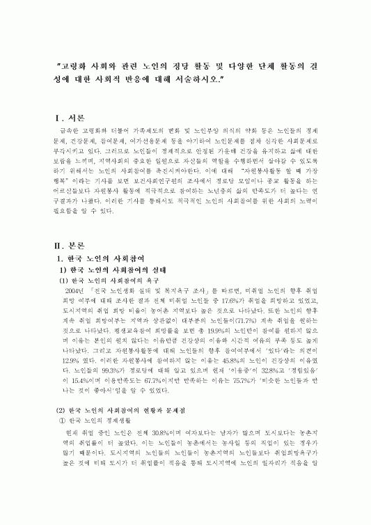 고령화 사회와 관련 노인의 정당 활동 및 다양한 단체 활동의 결성에 대한 사회적 반응에 대해 서술하시오