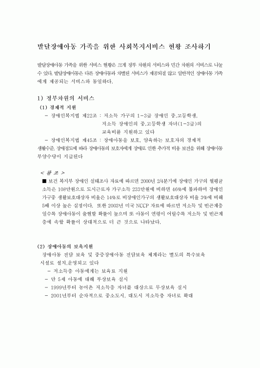 발달장애아동 가족을 위한 사회복지서비스 현황 조사하기