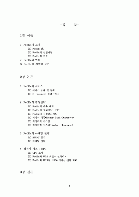 페덱스(FedEx) 레포트 자료