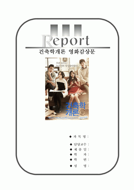 건축학개론감상문[건축학개론영화감상문][건축학 개론영화감상][건축학개론][건축학개론감상평]