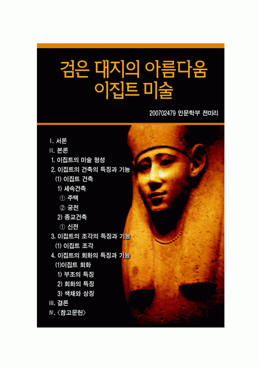 이집트 미술 레포트 자료