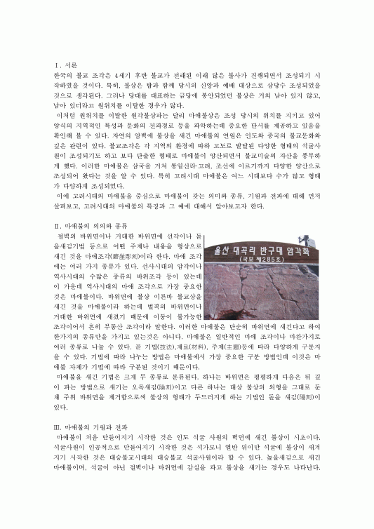 Ⅰ마애불 레포트 자료