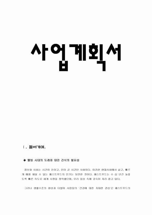 20대 타겟 떡 전문점 창업 사업계획서 - 창업동기, 상황분석, 향후전망, 마케팅 전략