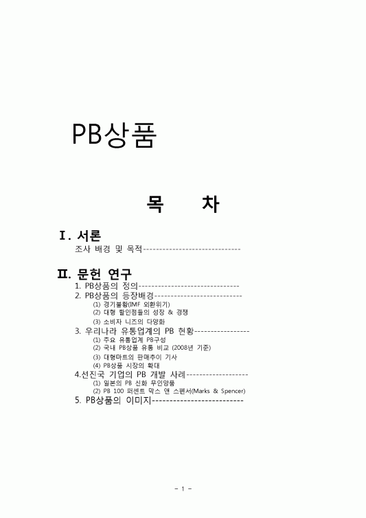 PB상품,마케팅,브랜드,브랜드마케팅,기업,서비스마케팅,글로벌,경영,시장,사례,swot,stp,4p