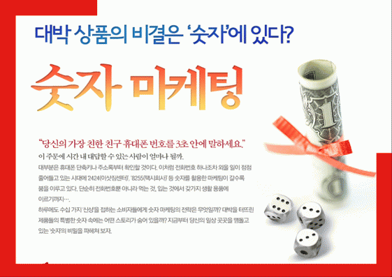 대박상품의 비결은 숫자에 있다? - 숫자마케팅, 기호마케팅