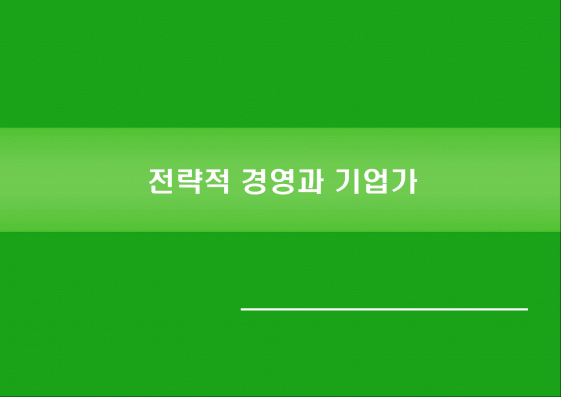 전략적 경영과 기업가,마케팅,브랜드,브랜드마케팅,기업,서비스마케팅,글로벌,경영,시장,사례,swot,stp,4p