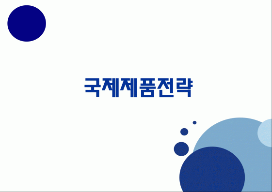 국제제품전략