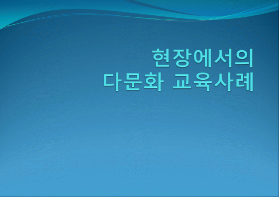 다문화-현장에서의 다문화 교육사례