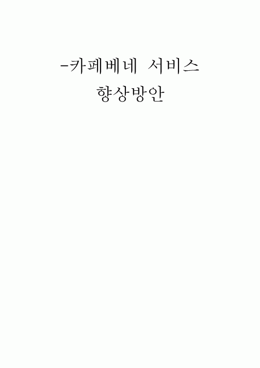 카페베네 서비스 향상방안,마케팅,브랜드,브랜드마케팅,기업,서비스마케팅,글로벌,경영,시장,사례,swot,stp,4p
