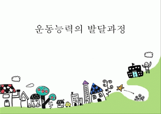 운동능력의 발달과정