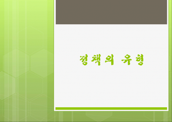 정책의_유형,마케팅,브랜드,브랜드마케팅,기업,서비스마케팅,글로벌,경영,시장,사례,swot,stp,4p
