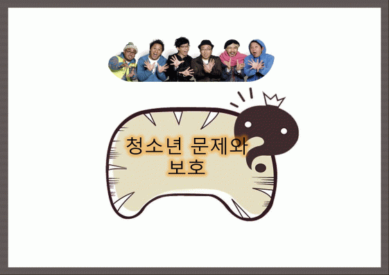 청소년 문제와 보호,마케팅,브랜드,브랜드마케팅,기업,서비스마케팅,글로벌,경영,시장,사례,swot,stp,4p