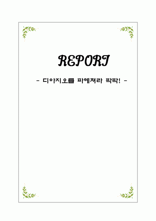 디아지오,마케팅,브랜드,브랜드마케팅,기업,서비스마케팅,글로벌,경영,시장,사례,swot,stp,4p