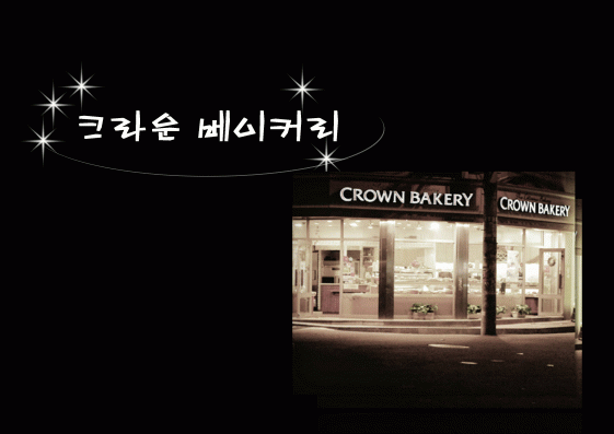 크라운 베이커리 (crown bakery)