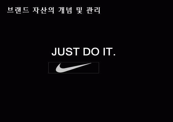 브랜드 자산의 개념 및 관리 - JUST DO IT.