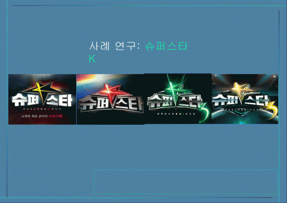 사례 연구,슈퍼스타 K,시장분석 외부 환경, 내부 환경)
