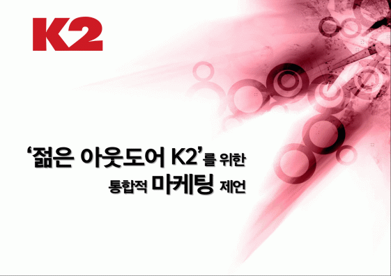 젊은 아웃도어 K2를 위한 통합적 마케팅 제안