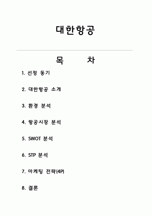 [사회과학] 대한항공,마케팅,브랜드,브랜드마케팅,기업,서비스마케팅,글로벌,경영,시장,사례,swot,stp,4p