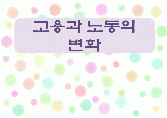 고용과 노동의 변화
